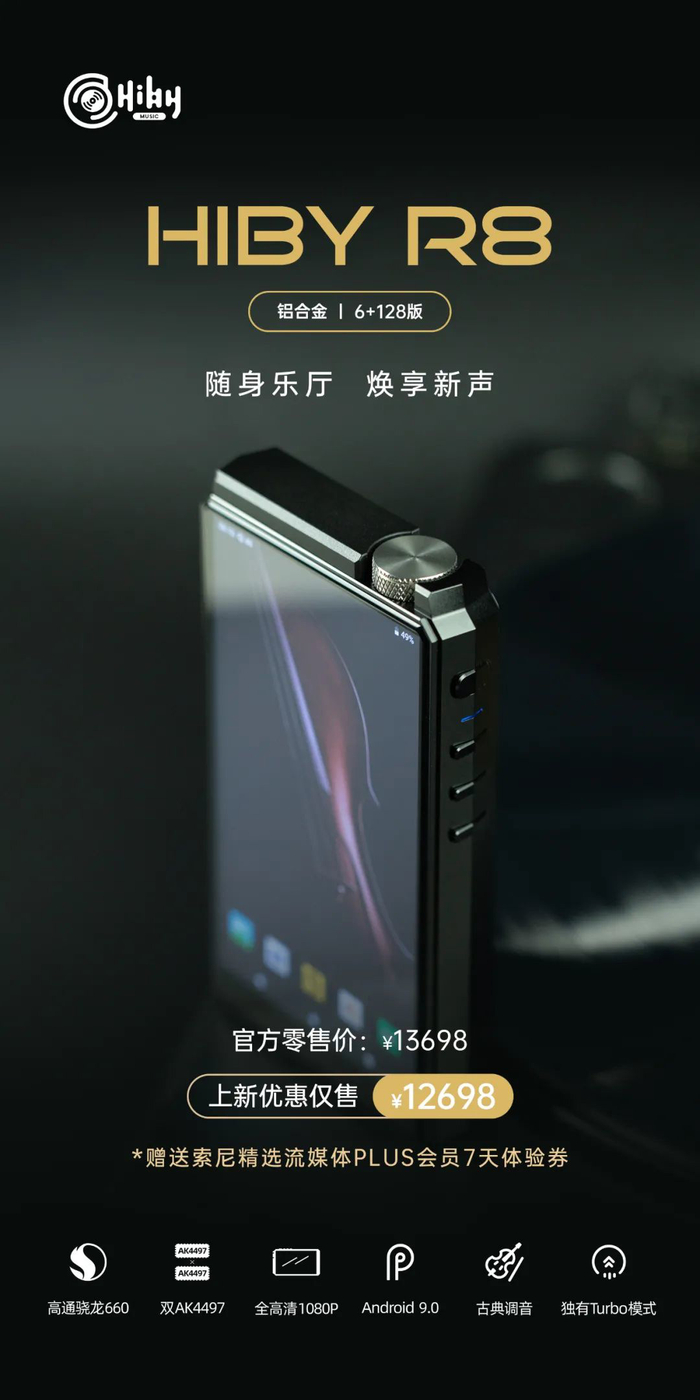 海贝 HiBy R8 铝合金 6+128 版播放器发布：12698 元，1W 输出__财经头条