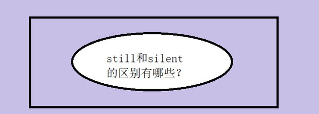 still和silent的区别有哪些？