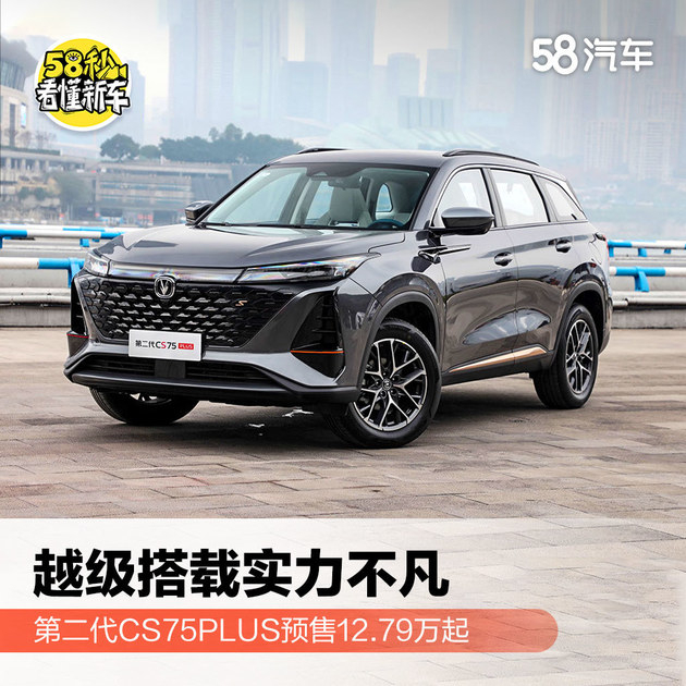 第二代CS75PLUS预售12.79万起 越级搭载实力不凡__财经头条
