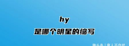 hy是哪个明星的缩写|黄奕|黄英|明星