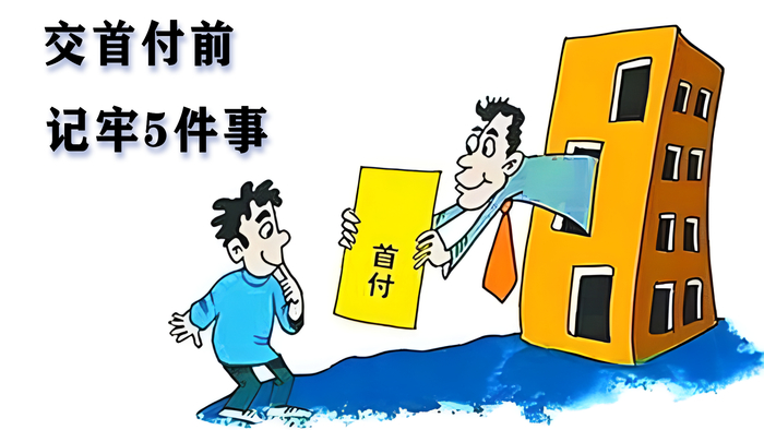 2022准备买房的人，交首付前确定好5件事，别让几十万积蓄打水漂