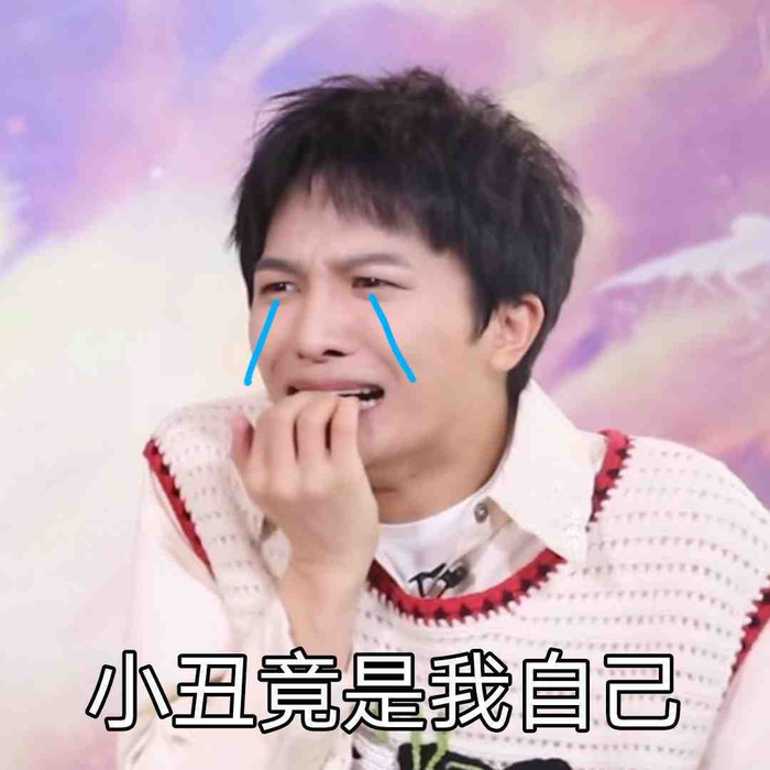 经典表情包 9 怎么能少得了经典著作之《少管我》《烦死了》