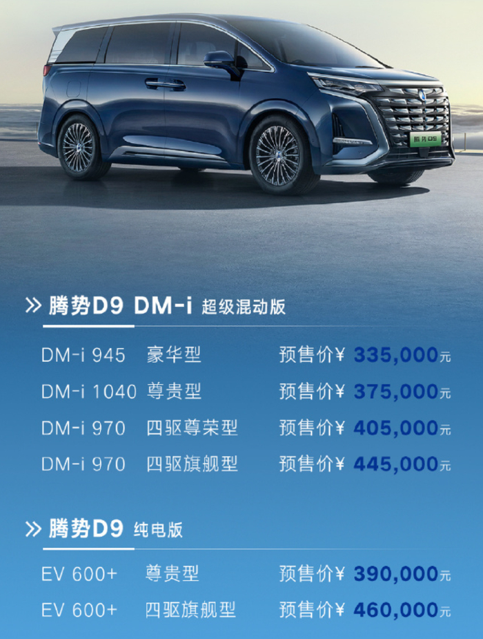 腾势推出 MPV 车型 D9：EV / DM 双版本，售价 33.5 万元起__财经头条