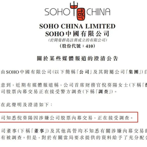 证实了！SOHO中国CFO涉嫌股票内幕交易被调查_手机新浪网