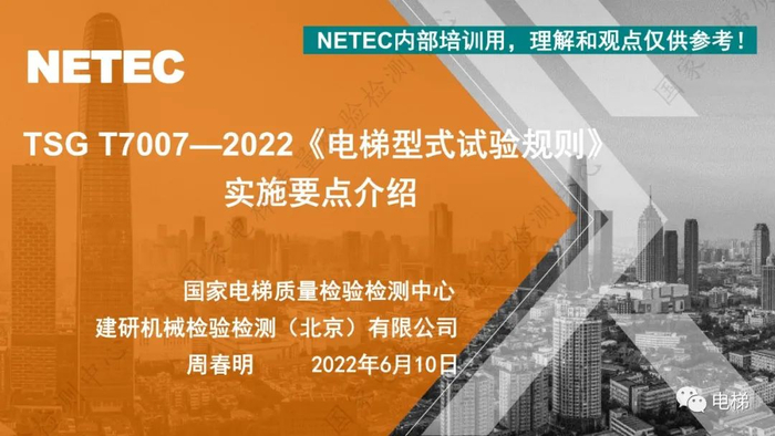 干货：TSG T7007—2022《电梯型式试验规则》实施要点介绍__财经头条__新浪财经