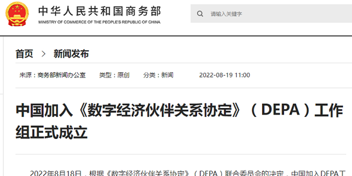 中国加入DEPA工作组正式成立，力争尽早加入！专家：提高数字经济规则国际话语权_手机新浪网