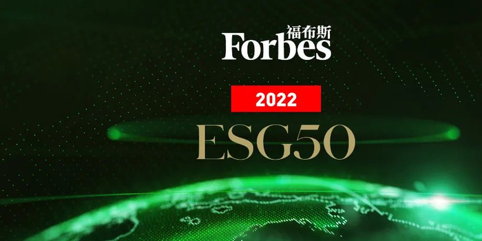 福布斯中国发布2022中国ESG 50：企业可持续发展之道_手机新浪网