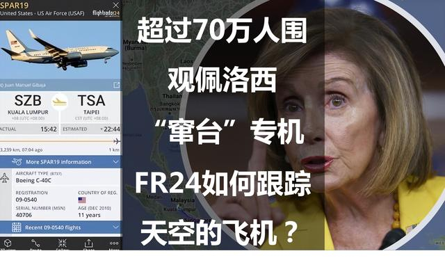 超过70万人围观佩洛西“窜台”专机：FR24如何跟踪天空的飞机？|佩洛西|接收器_新浪新闻