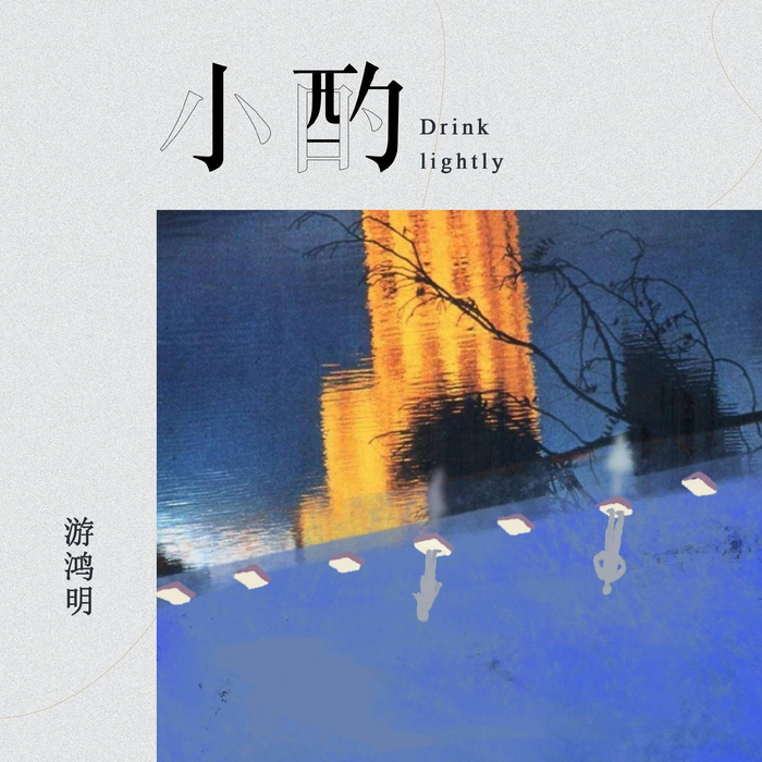 游鸿明全新概念EP《时光如雨》发布，真挚歌声温柔传情