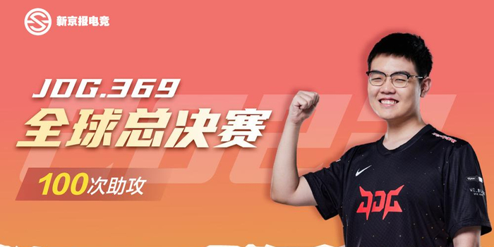加赛369闪耀全场，JDG小组第一晋级S12八强_手机新浪网