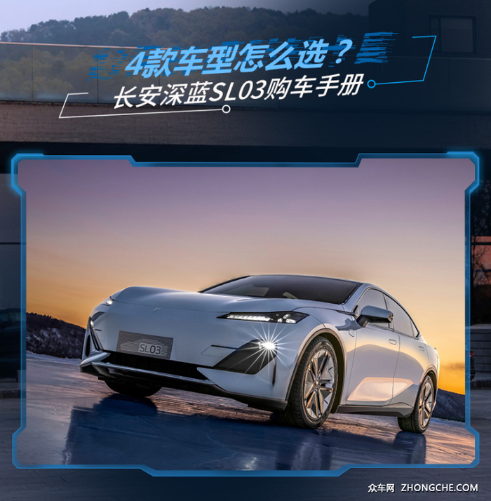16.89万起售，这4款车型如何选？长安深蓝SL03购车手册__财经头条