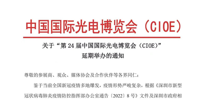 关于“第24届中国国际光电博览会(CIOE)”延期举办的通知_手机新浪网