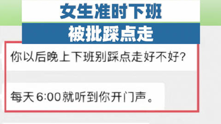 女生准时下班被批踩点走