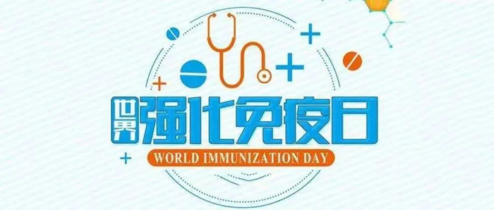 世界强化免疫日｜提高免疫力，当好自己健康的第一责任人！