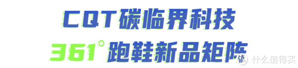 打开CQT碳临界科技的魔法盒子，361°新矩阵里都有什么跑鞋？|361°|跑鞋_新浪新闻