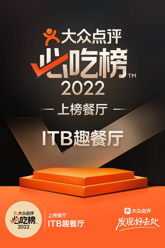 ITB餐厅荣登2022年度必吃榜