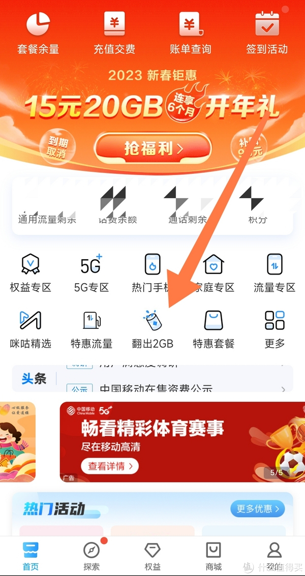 2023年1月份，记得到中国移动app领2G流量，点击几下就可以领到了。__财经头条__新浪财经