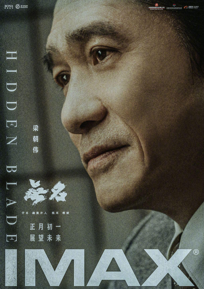 电影《无名》释出一组IMAX海报，梁朝伟与王一博通过眼神对决……