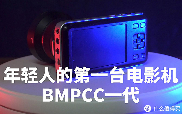 最小电影机 bmpcc一代 使用体验 年轻人的第一台电影机__财经头条__新浪财经