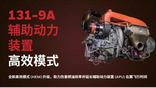 131-9A辅助动力装置高效模式升级方案