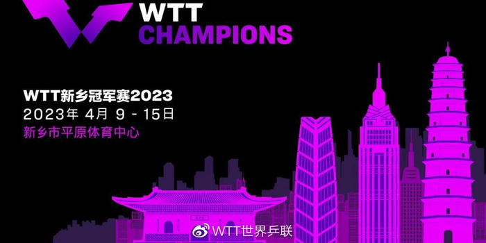 WTT新乡冠军赛2023于4月9日至15日举行_手机新浪网