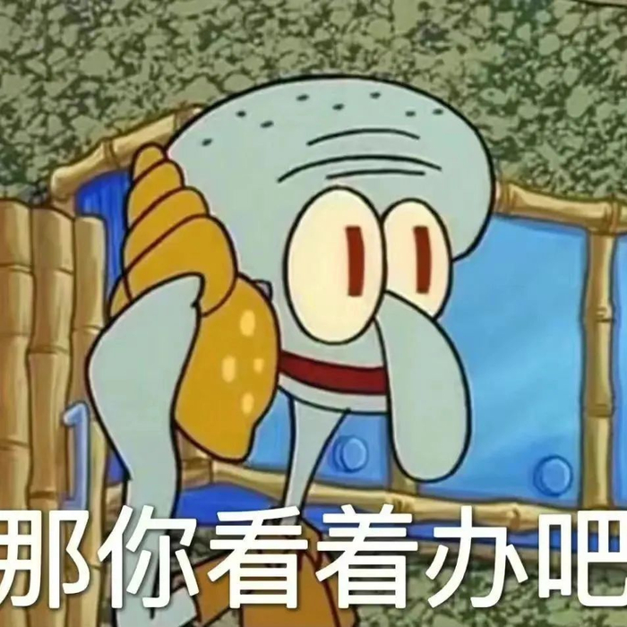 表情包来了 恭喜你，成功的活到现在……