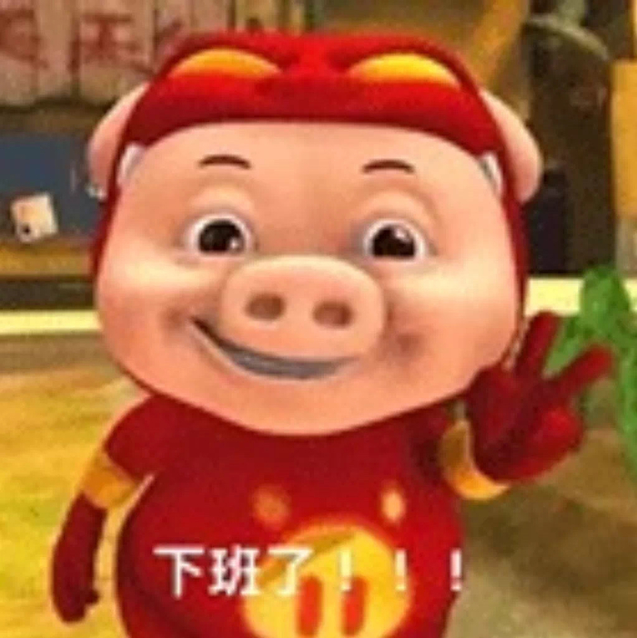 表情包来了 洗完澡真舒服呀 喜报……