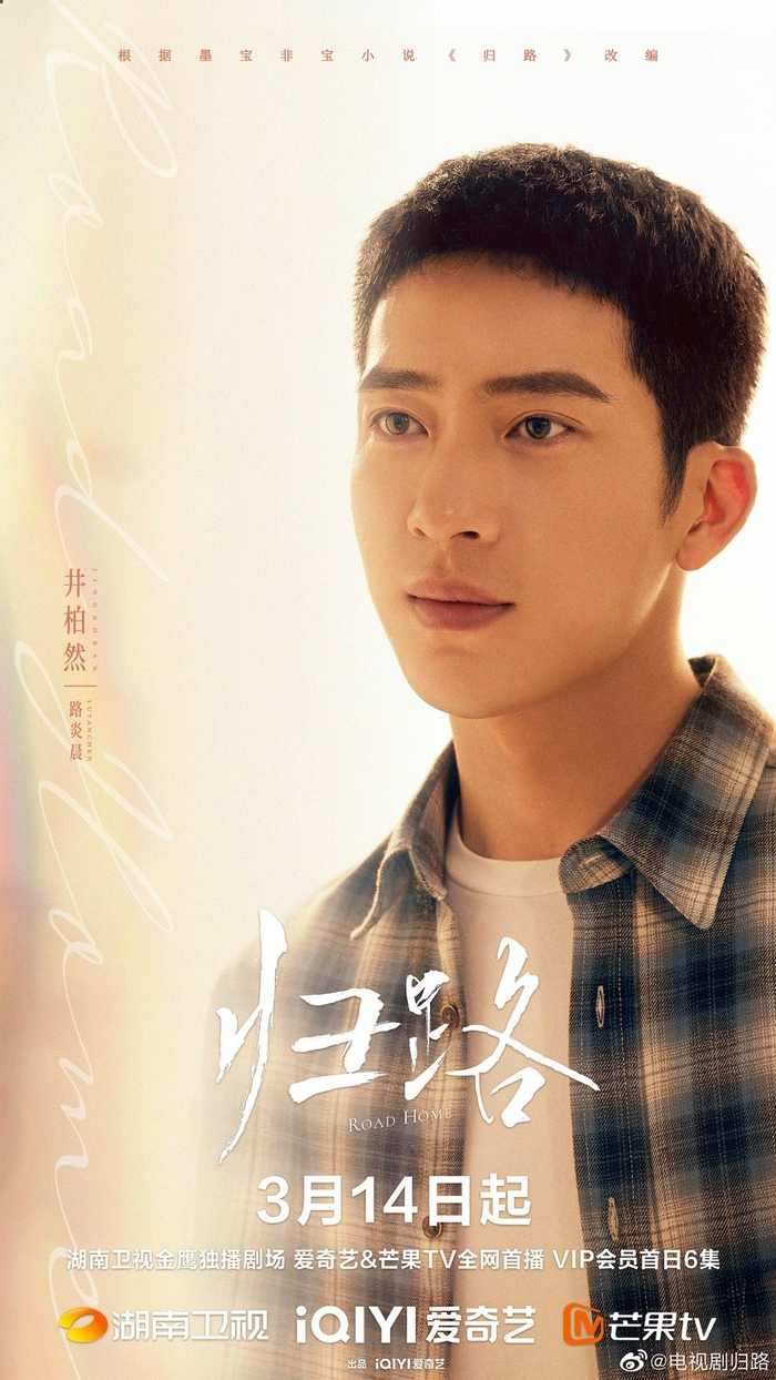 井柏然 谭松韵合作主演的电视剧《归路》官宣定档了，首更6集！|归路|谭松韵|井柏然_新浪新闻