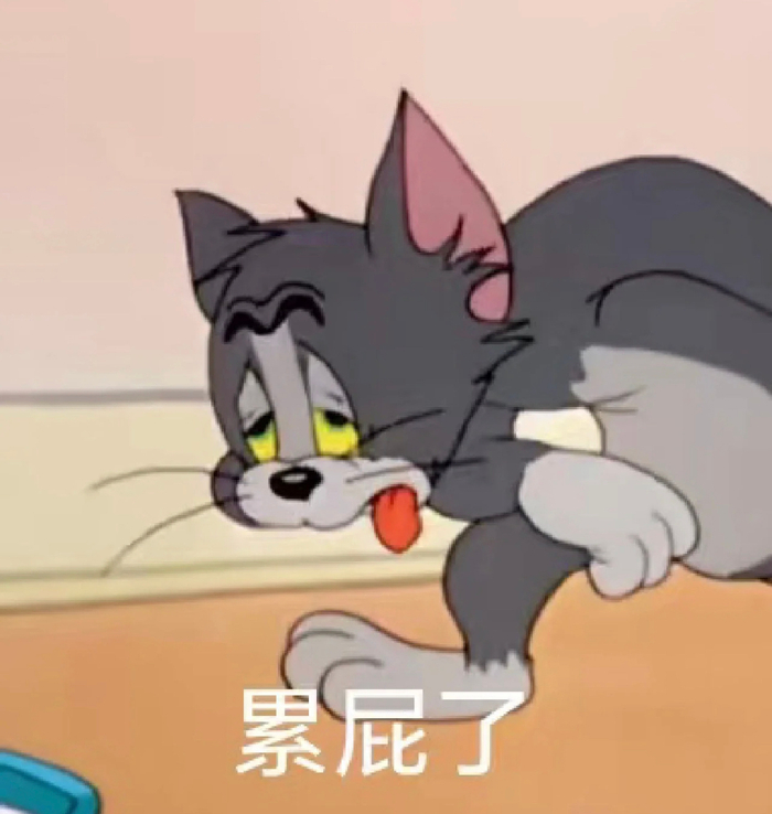 表情包来了 猫和老鼠 累屁了 找我啥事 他急了 我来了哦……