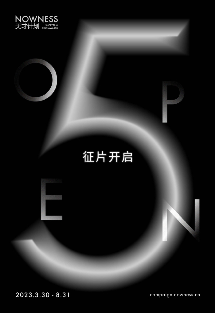第五届 NOWNESS 天才计划竞赛单元征片即日正式开启