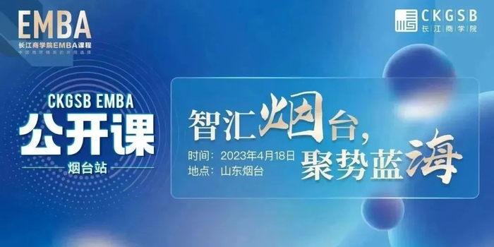 长江EMBA公开课 | 烟台站报名现已启动_手机新浪网