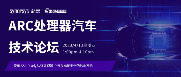 ARC处理器汽车技术论坛上线，直播讲解使用 ASIL Ready 认证处理器 IP 开发功能安全的汽车系统__财经头条__新浪财经