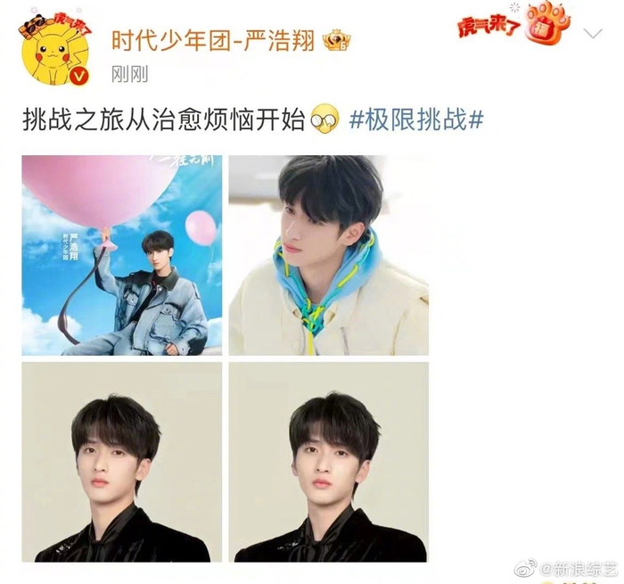 时代少年团为@时代少年团-严浩翔 的《极限挑战》打call！