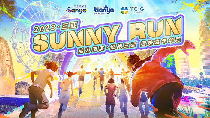 4月22日相约三亚！Sunny Run趣味嘉年华跑等你起航！（文末福利）__财经头条__新浪财经