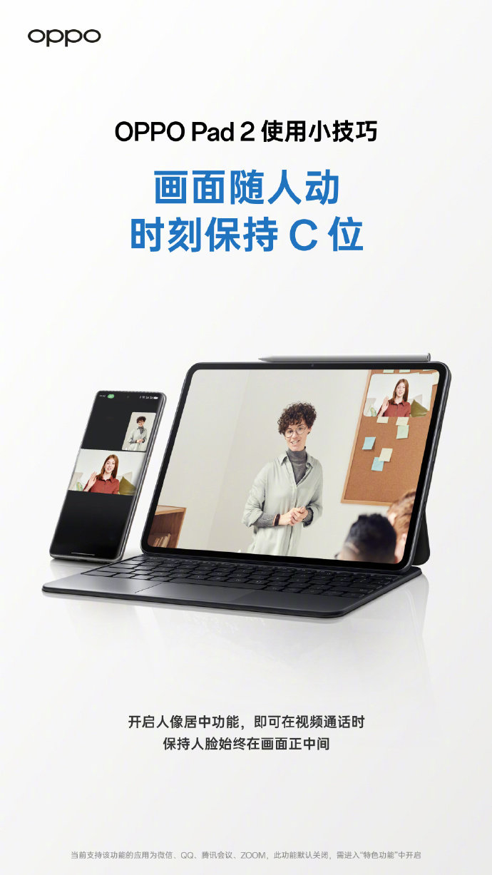 OPPO Pad 2 平板可开启人像居中功能：支持微信 / QQ / 腾讯会议等 App__财经头条