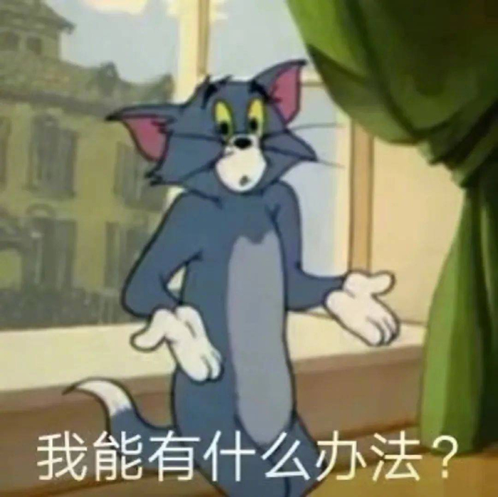 表情包 | 我能有什么办法？ 拿图点赞、吱声