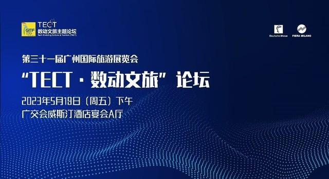 数字赋能 融合创新 “TECT·数动文旅”论坛即将召开
