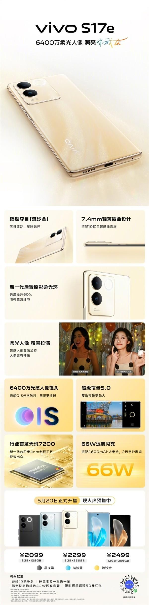 vivo S17e首销：2099起 首发天玑7200__财经头条