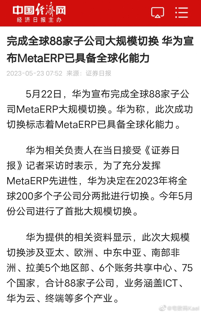 华为宣布完成全球88家子公司MetaERP大规模切换__财经头条