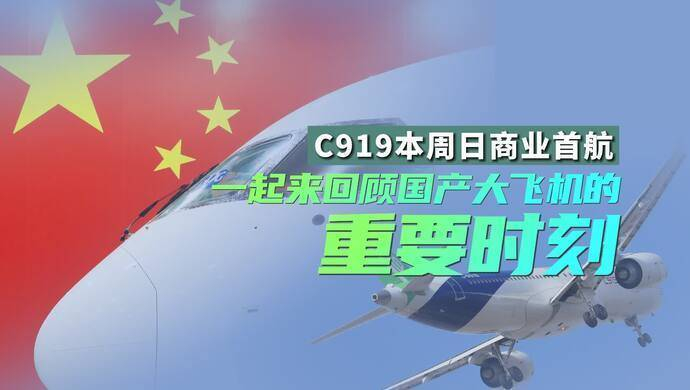 国产大飞机商业首航在即，回顾C919高光时刻__财经头条__新浪财经