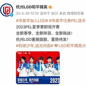 华晨宇注册PEL选手并加入LGD_手机新浪网