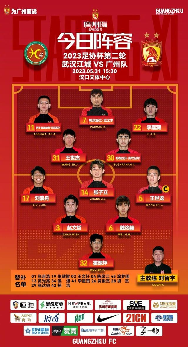 足协杯第二轮-广州队vs武汉江城首发：王世龙、王世杰出战__财经头条