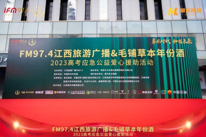 “为爱护航，温暖再出发！”FM97.4江西旅游广播&毛铺草本年份酒 2023高考应急公益爱心援助活动正式启动！__财经头条