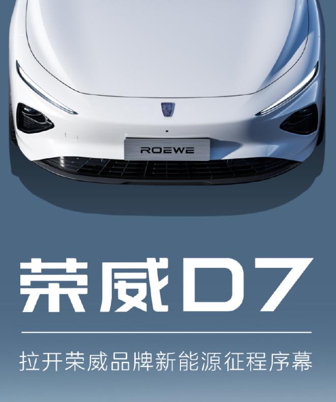 上汽荣威首款中高级纯电轿车“荣威 D7”年内上市,续航达 610km 财经头条