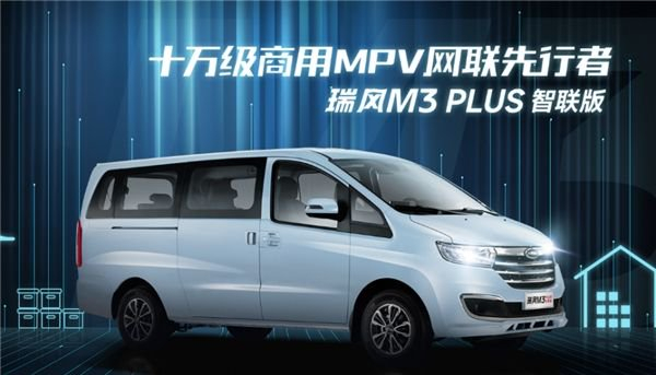 追求实用和性价比就选紧凑型MPV，瑞风M3 PLUS智联版入手不亏__财经头条__新浪财经
