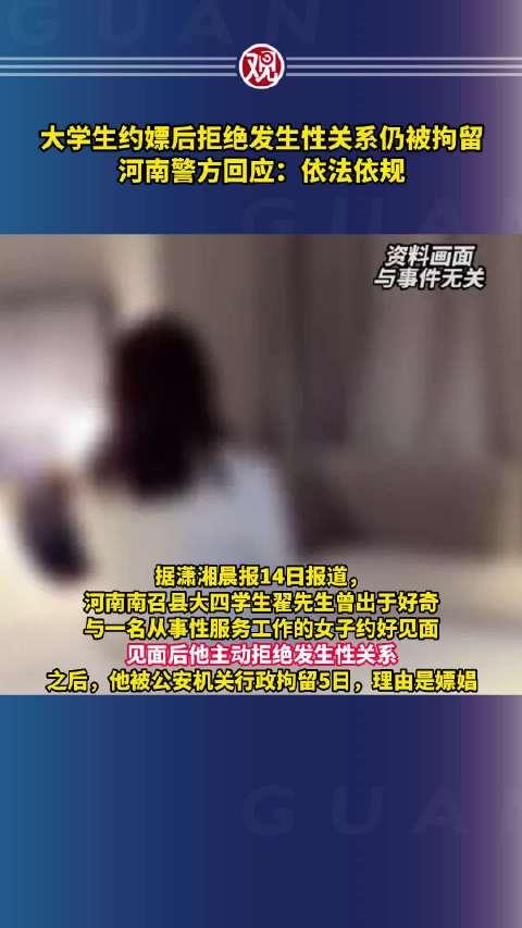 警方回应大学生约嫖后拒绝发生性关系仍被拘留：依法依规手机新浪网