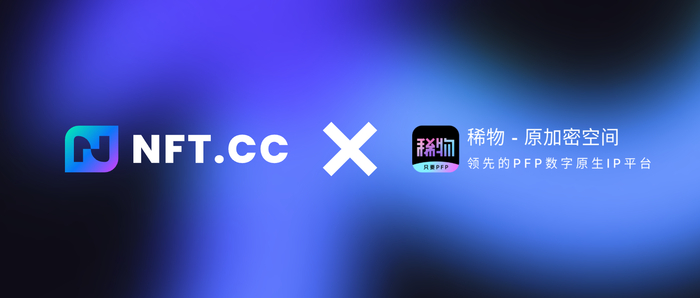NFT.CC与稀物战略合作，迎来了数藏行业又一创新玩法！