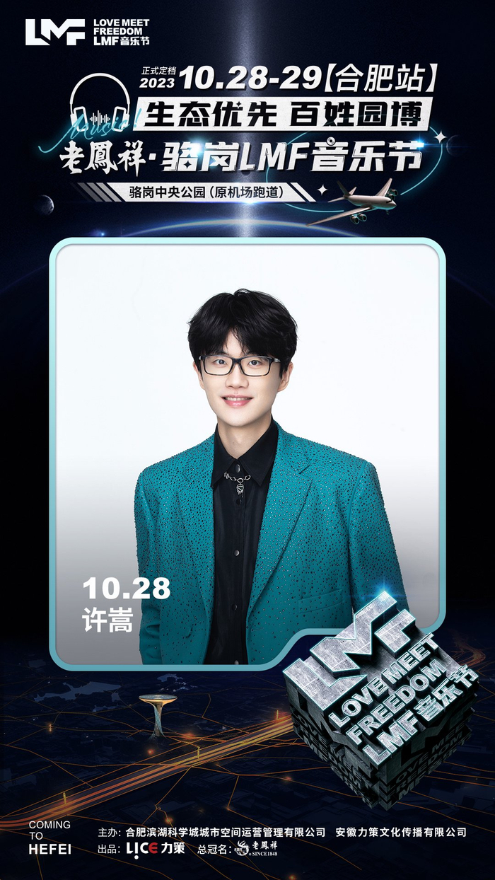 老凤祥•骆岗LMF音乐节（合肥站）阵容官宣了！|老凤祥|音乐节|阵容_新浪新闻
