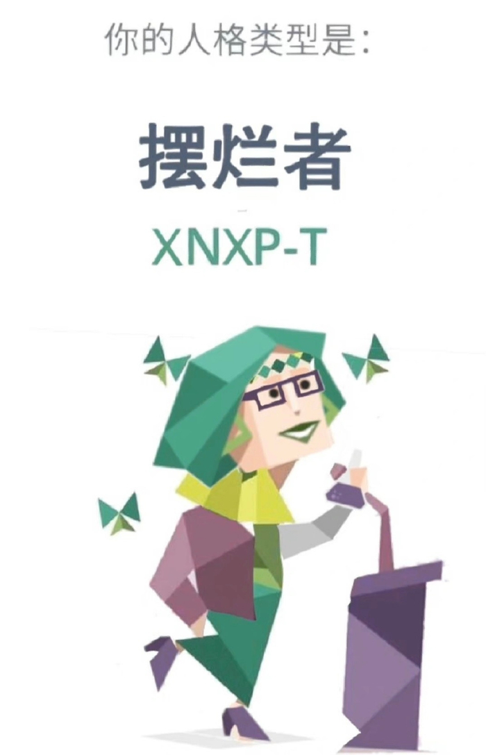 终于知道我的mbti了，REST_新浪新闻