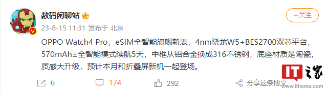 OPPO Watch4 Pro旗舰智能手表配置曝光，搭载骁龙W5+BES2700__财经头条